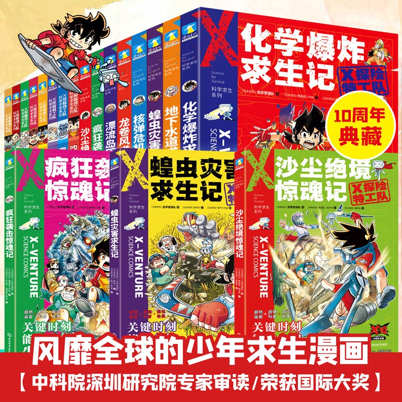 X探险特工队·科学求生系列（1-16）（京东专供）