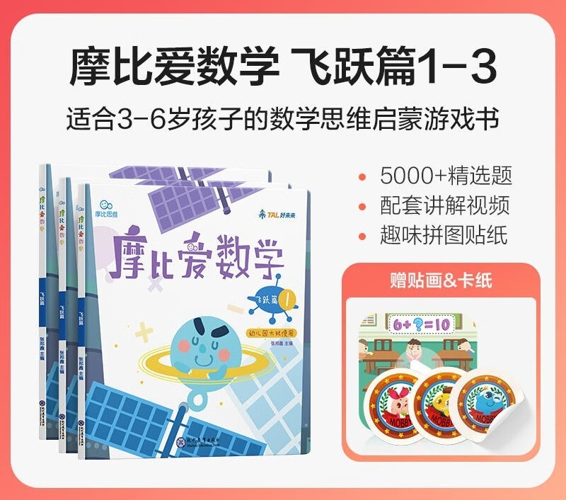 【大/中/小班自选】学而思 摩比爱数学爱语文爱古诗爱拼音爱计算 幼小衔接数学思维启蒙书 学前训练 摩比爱数学飞跃篇1-3册 大班使用