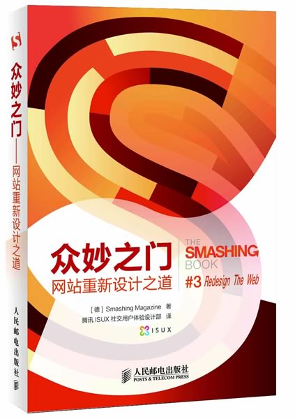 众妙之门:网站重新设计之道 德国Smashing杂志, 腾讯ISUX社交用户体验设计部