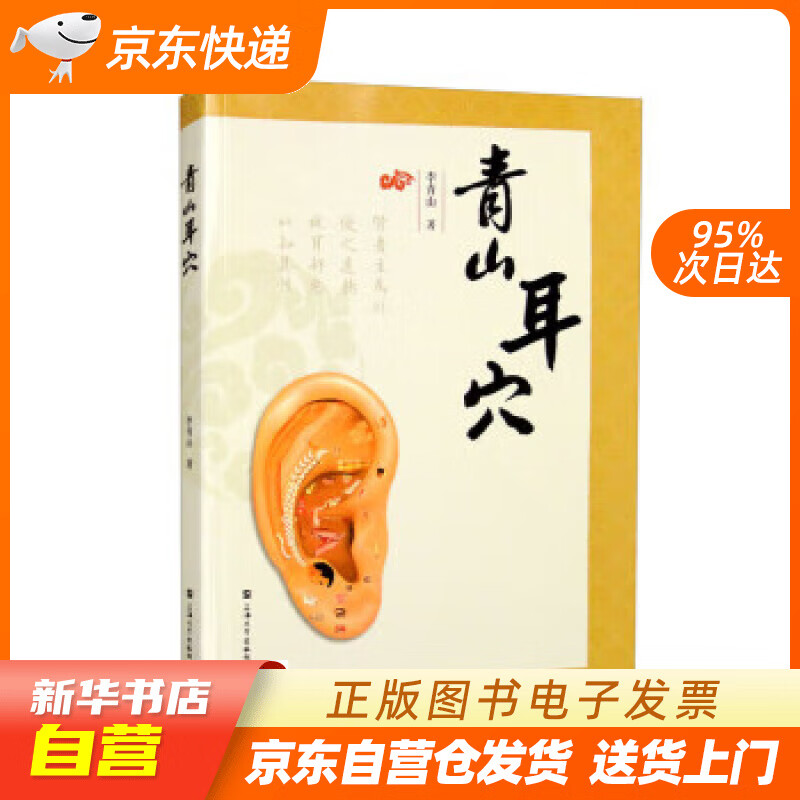 青山耳穴 李青山 上海大学出版社