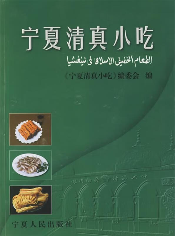宁夏清真小吃 宁夏烹饪协会 编