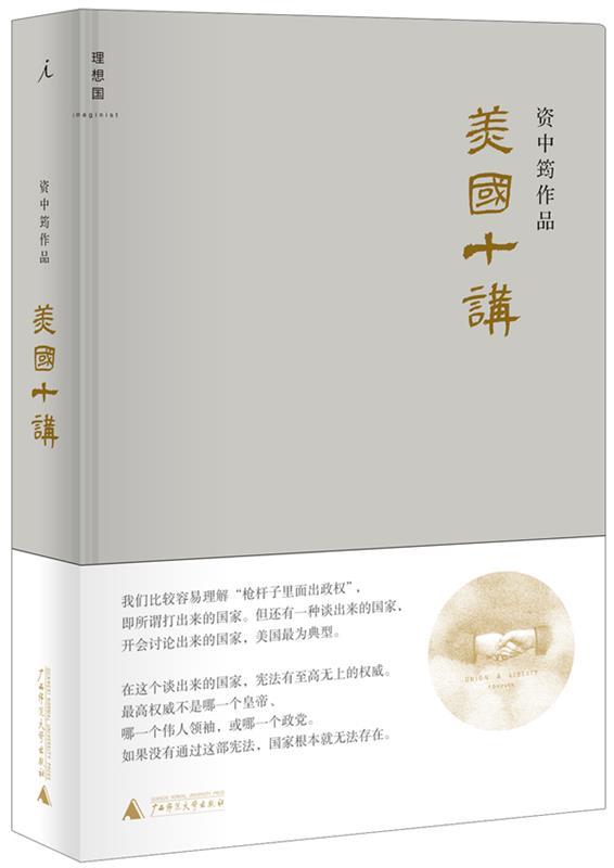 美国十讲 资中筠【书】