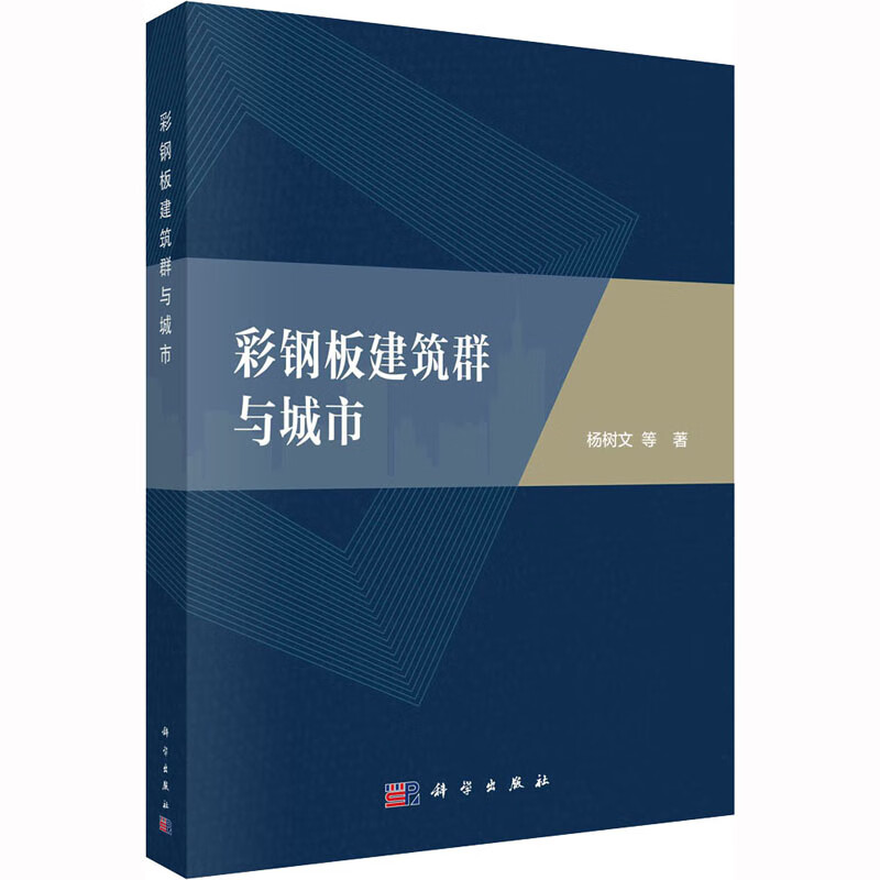 彩钢板建筑群与城市 图书