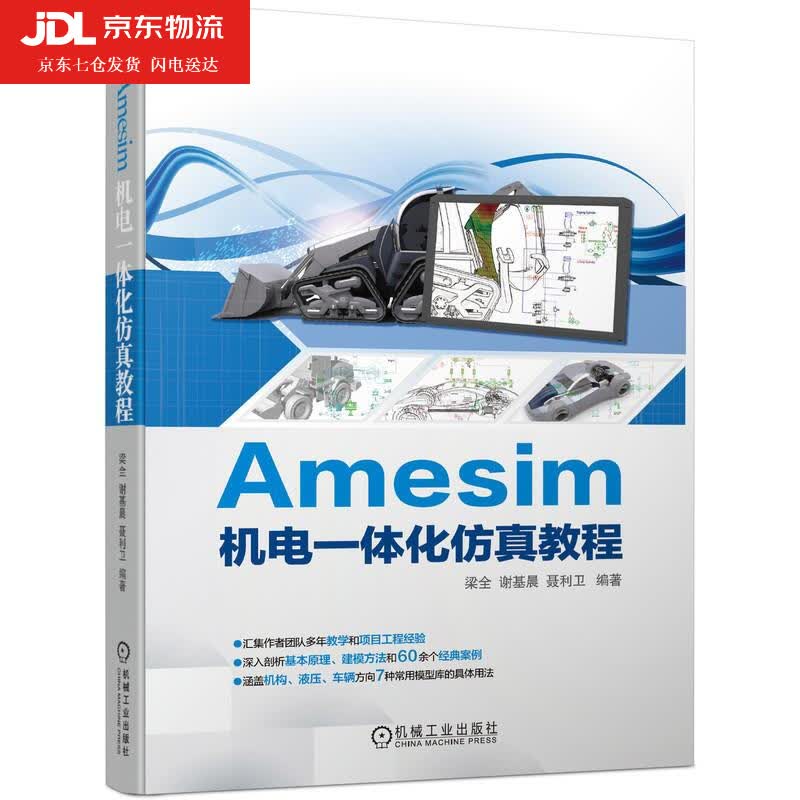 Amesim机电一体化仿真教程 梁全 谢基晨 聂利卫 高等院校机械类专业教材书籍