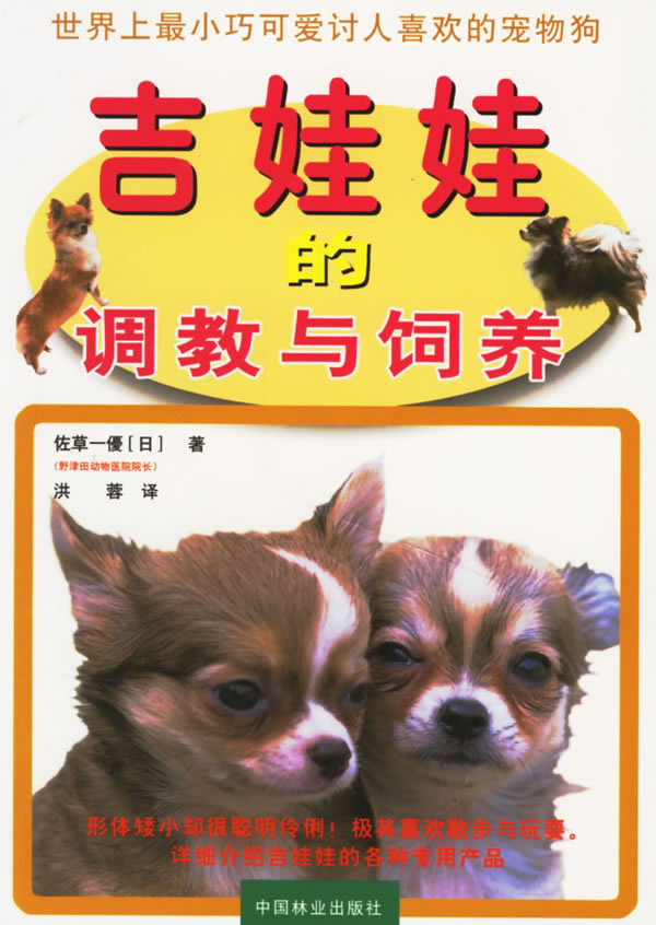 吉娃娃的调教与饲养 (日)佐草一优 著,洪蓉 译【书】