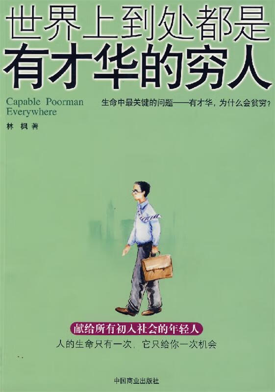 世界上到处都是有才华的穷人