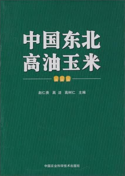 中国东北高油玉米