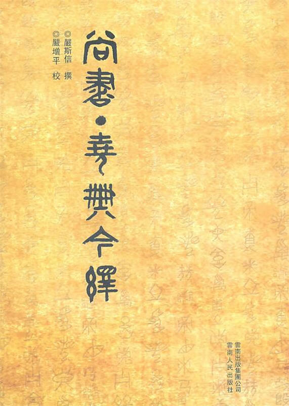 尚书尧典今绎 严斯信 著