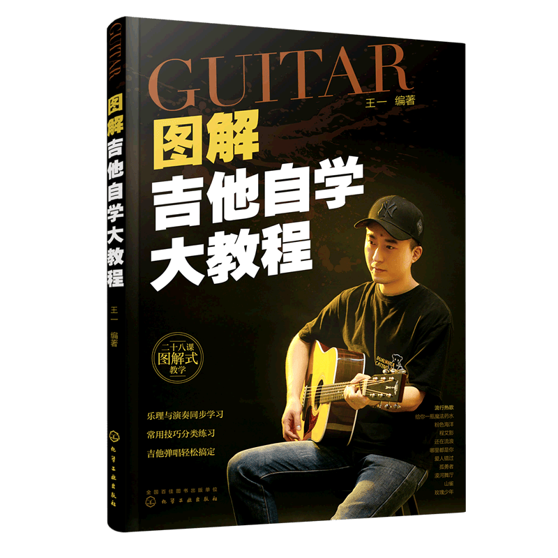 图解吉他自学大教程
