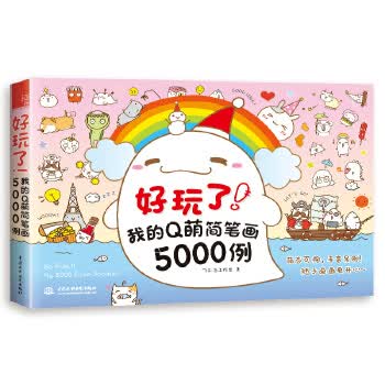 好玩了！我的Q萌简笔画5000例 飞乐鸟工作室
