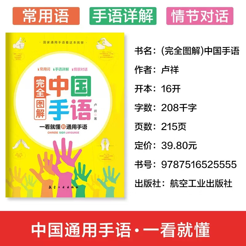 中国手语完全图解 手语基础教程书 国家通用手语词典 手语轻松入门教材书籍 彩图详解手语互动试范 1册