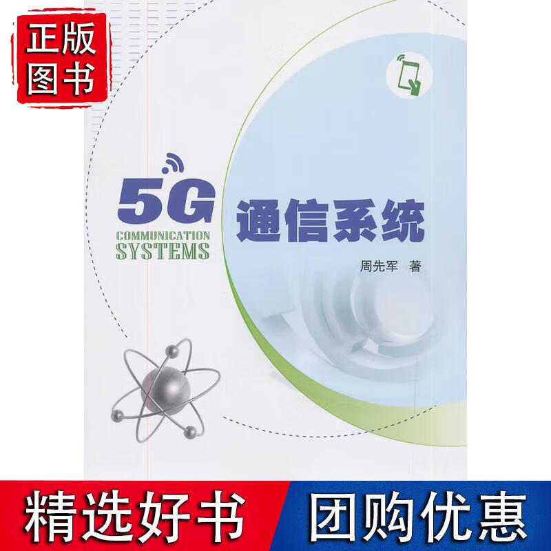 5G通信系统 周先军 9787030601353