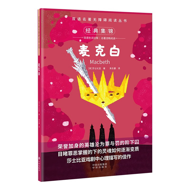 双语名著无障碍阅读丛书——麦克白