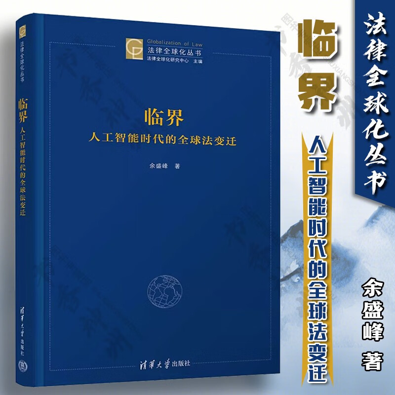 临界 人工智能时代的全球法变迁 余盛峰 法律全球化丛书 清华大学出版社 人工智能应用研究书籍
