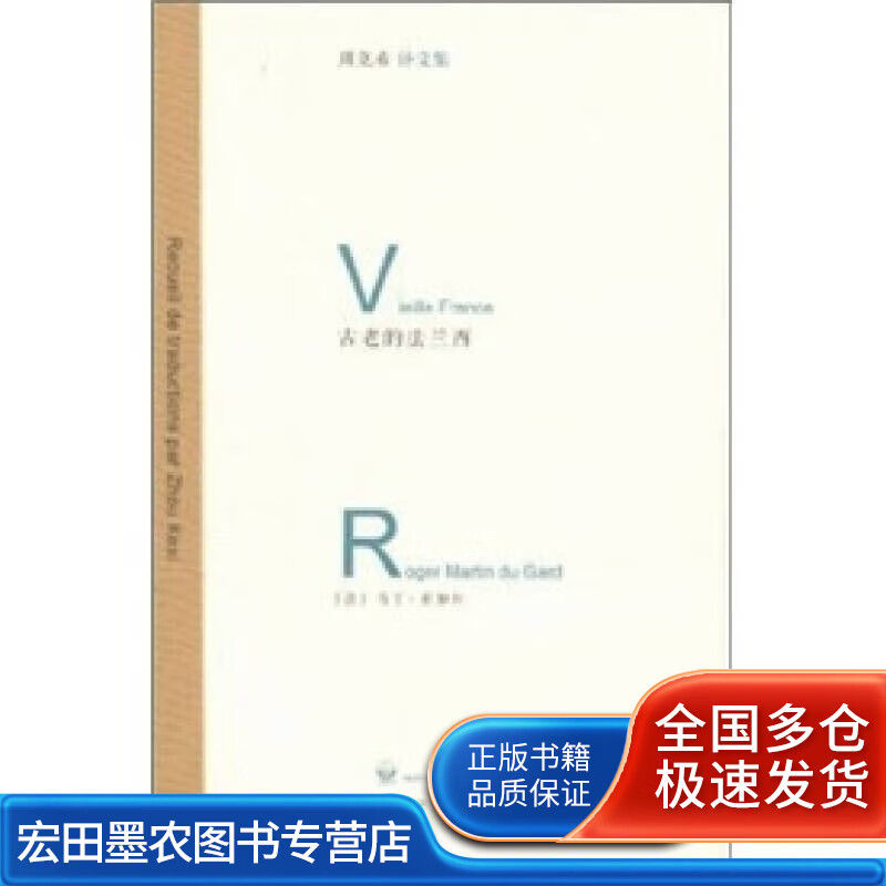 古老的法兰西 周克希译文集【好书】
