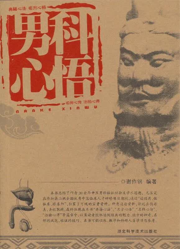 男科心悟 谢作钢编著