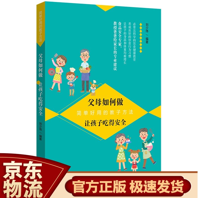 父母如何做：让孩子吃得安全