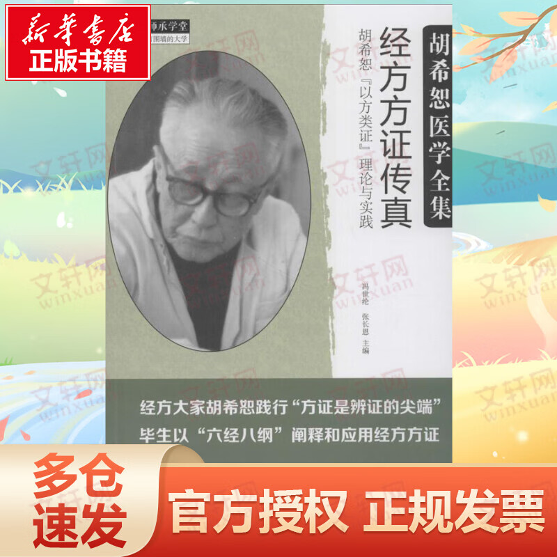 经方方证传真:——胡希恕
