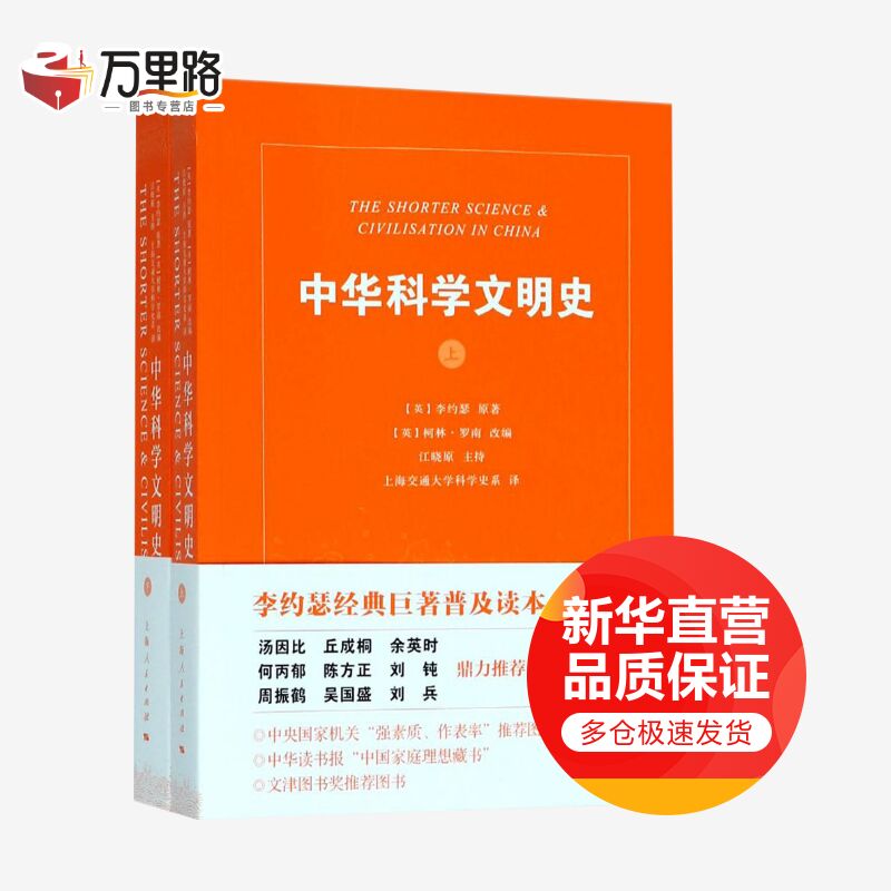 中华科学文明史 李约瑟经典巨著普及读本