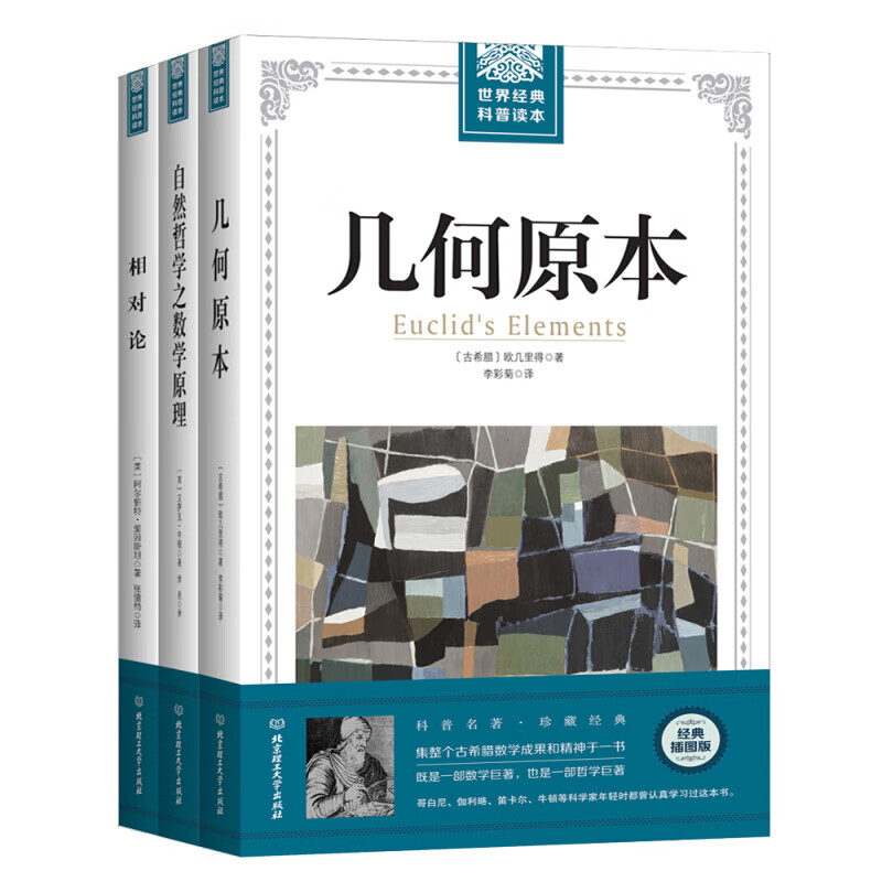 世界经典科普读本（十册组合）含物种起源 相对论 几何原本 基因论 自然史自然哲学之数学原理等科学读本 物理学经典论著 3册