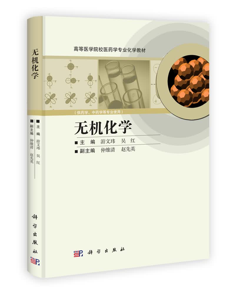 无机化学游文玮,吴江科学出版社