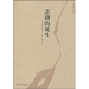 悲剧的诞生 周国平 著