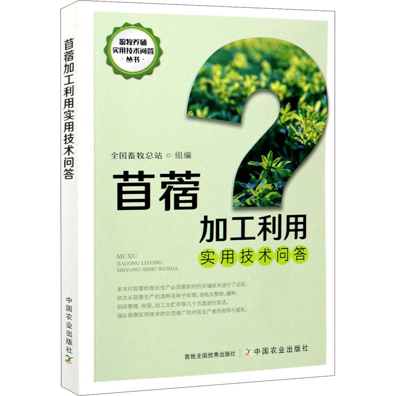 苜蓿加工利用实用技术问答