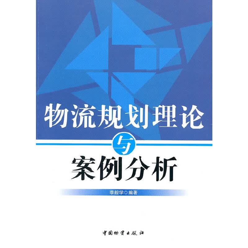 物流规划理论与案例分析