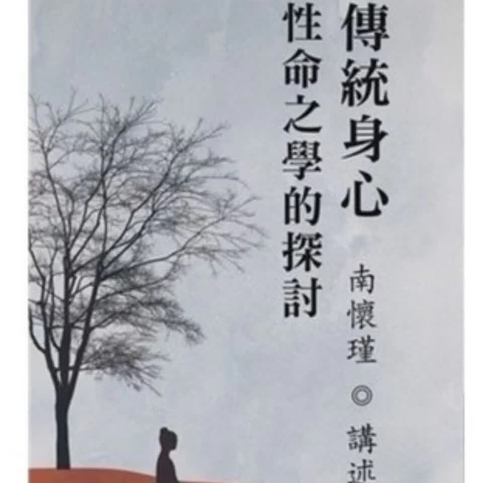 现货传统身心性命之学的探讨 南怀瑾文化