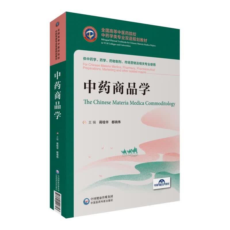 中药商品学中国医药科技出版社9787521418743