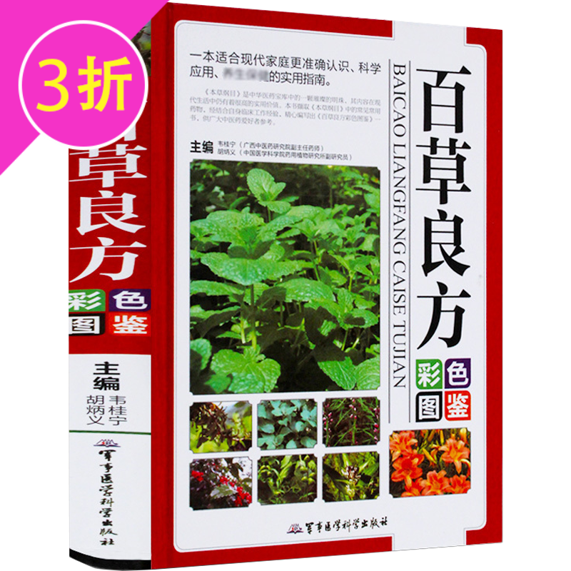 【3折】百草良方彩色图鉴（精装）