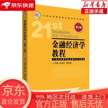 【全新速发】金融经济学教程(第三版) 中国金融出版社