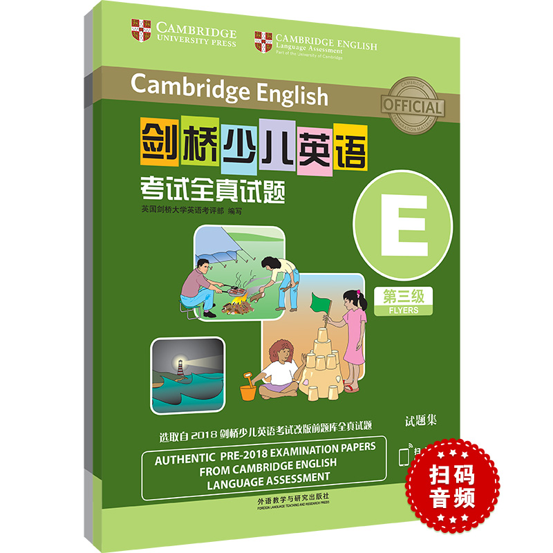 剑桥少儿英语考试全真试题（第3级F）【以所选系列为准】 三级E 扫码音频版