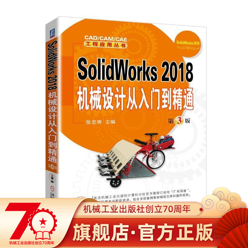 官网 SolidWorks 2018机械设计从入门到精通 第3版 张忠将 CAD 钣金 焊接 建模 曲面 装配 钣金 模具