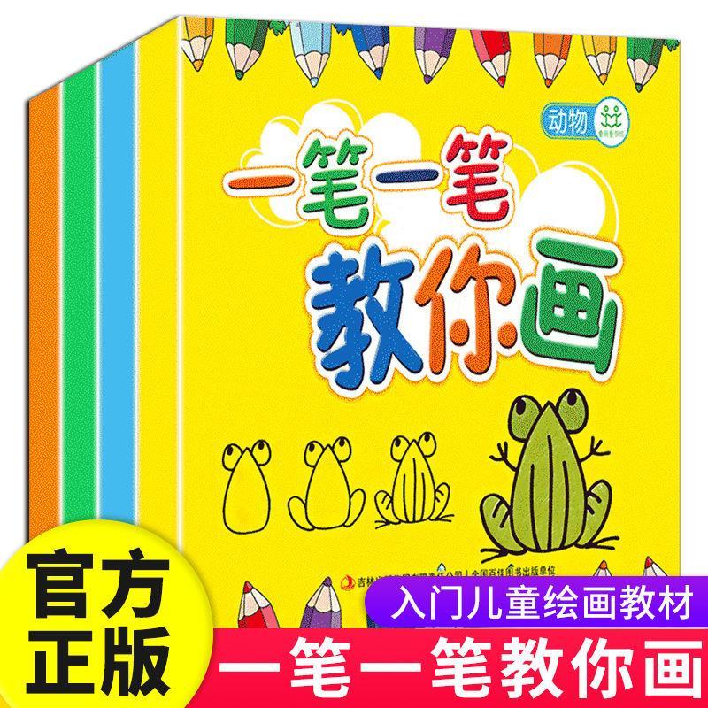 一笔一笔教你画全4册简笔画大全0-2岁 3-6岁 涂色 儿童学画画入门 共4册一笔一笔教你画