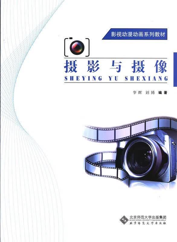 创意设计系列教材:摄影与摄像 李晖 等编著 9787303168613