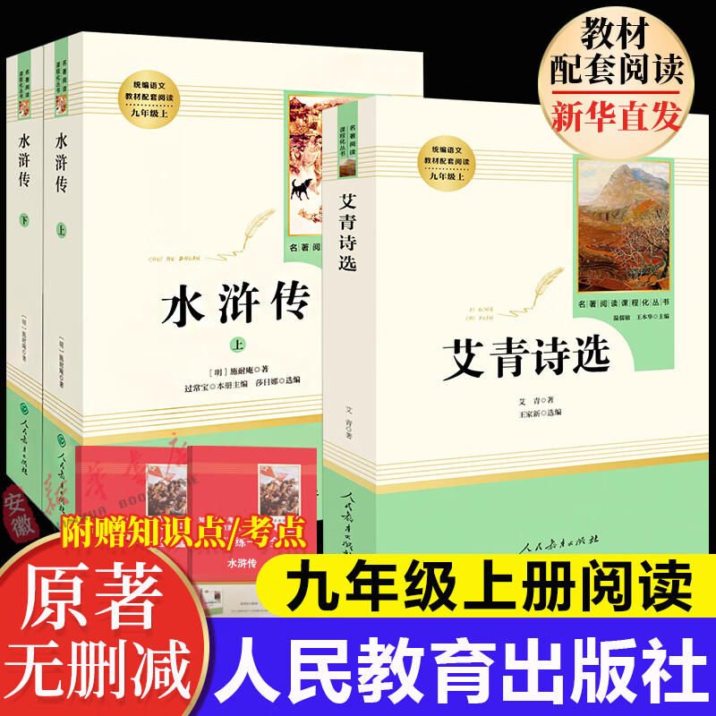 初中生九年级上下册阅读名著水浒传艾青诗选儒林外史简爱原著人民教育出版社格列佛游记契诃夫短篇小说精 水浒传（上下）+艾青诗选【人教版】