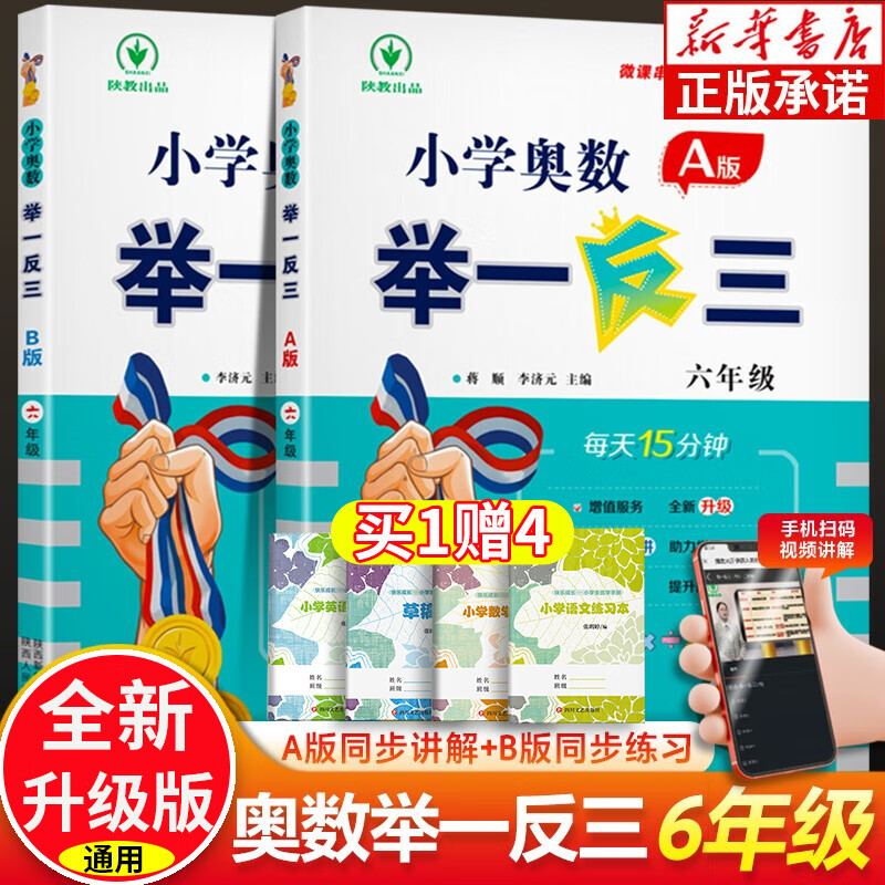 新版小学奥数举一反三六年级A版B版全套2册全国版 6年级上册下册数学创新思维拓展题应用题口算奥数专项训练同步练习册北师大人教版