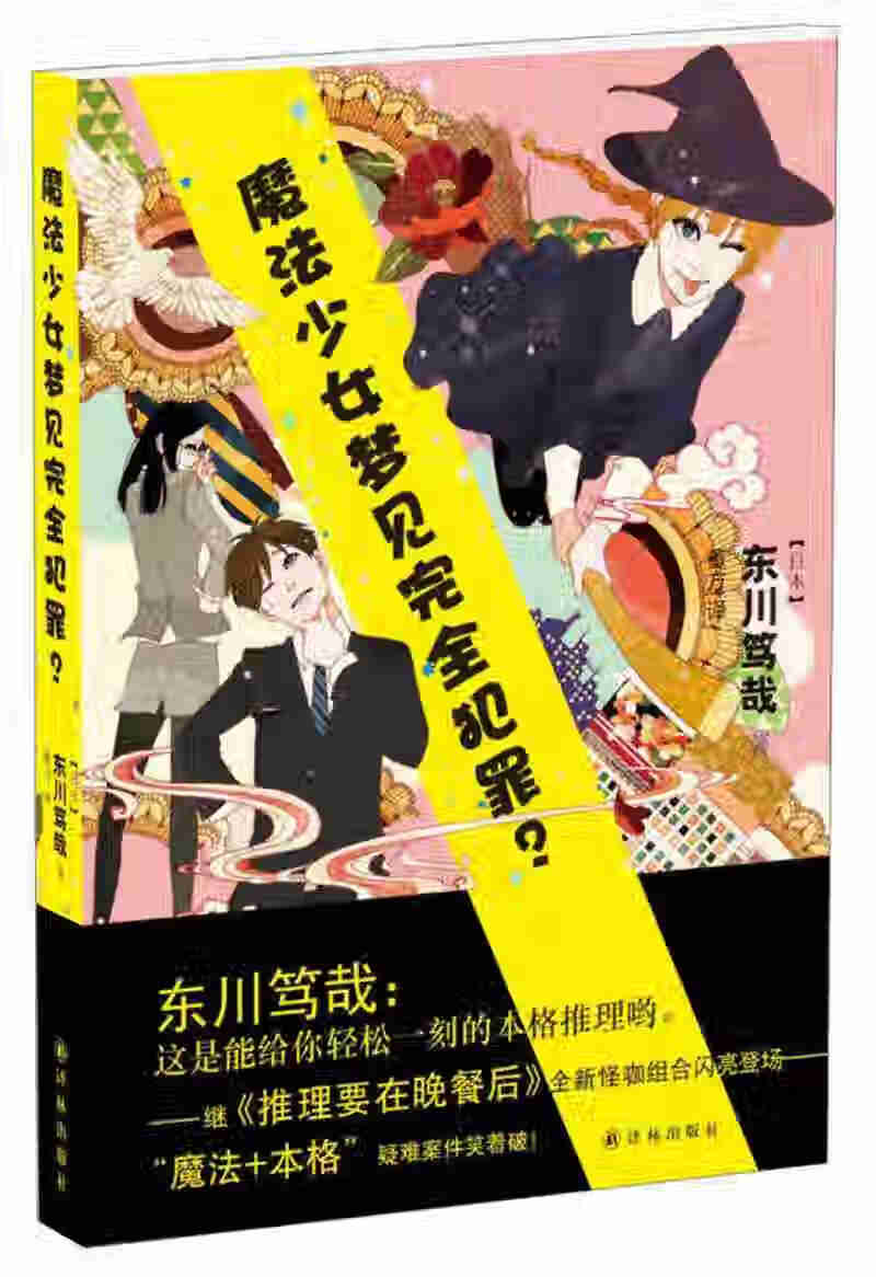 魔法少女梦见完全犯罪？【精选】