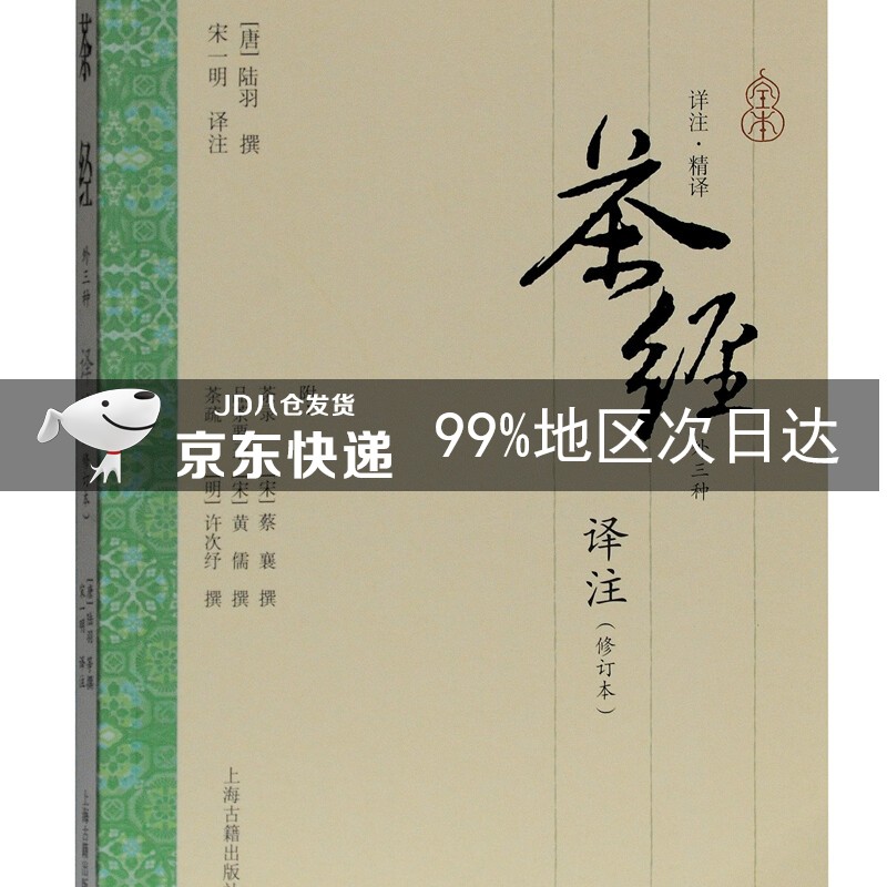 茶经译注（修订本）
