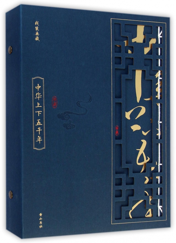 中华上下五千年(共4册)/线装典藏