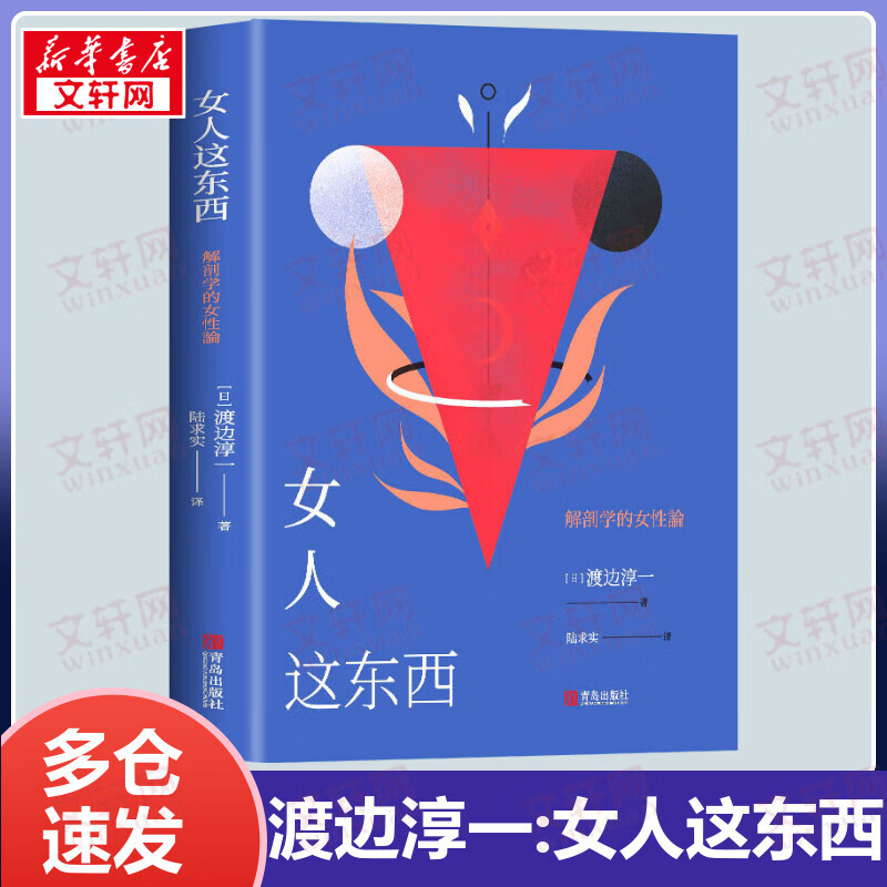 女人这东西 渡边淳一关于两性关系作品