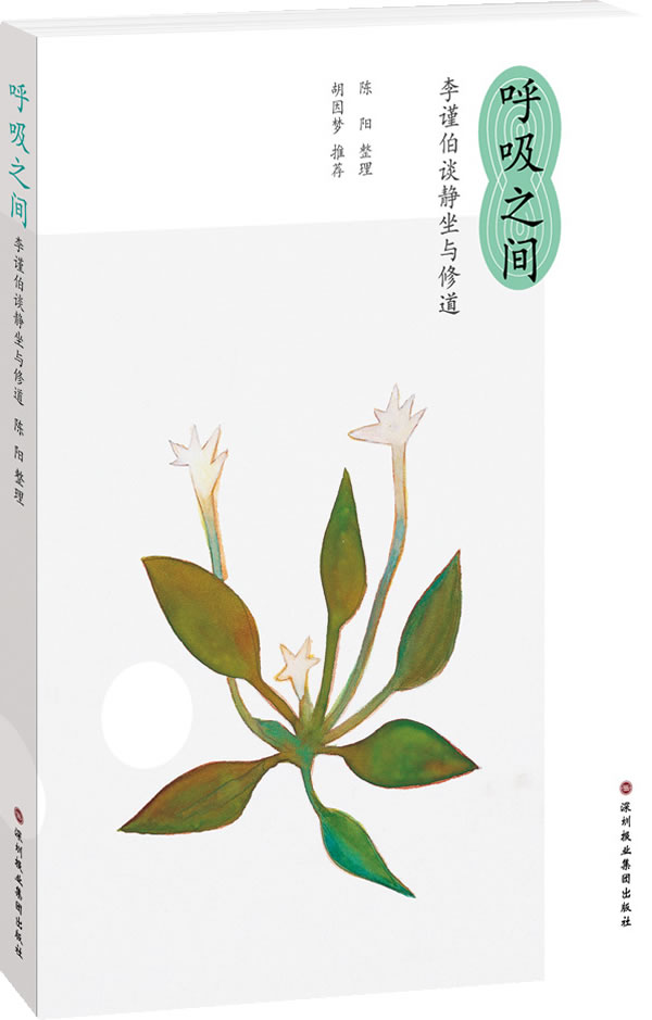 【 】呼吸之间 李谨伯谈静坐与修道 李谨伯|整理:陈阳 深圳报业集团出版社
