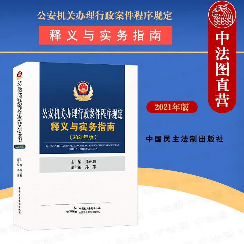 公安机关办理行政案件程序规定释义与实务指南 2021年版 孙茂利 民主法制 行政案件程序规定条文释义公安机关人民警察执法办案用书 管辖回避证据听证程序