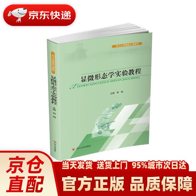 显微形态学实验教程