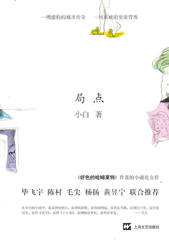 局点 小白 著 上海文艺出版社