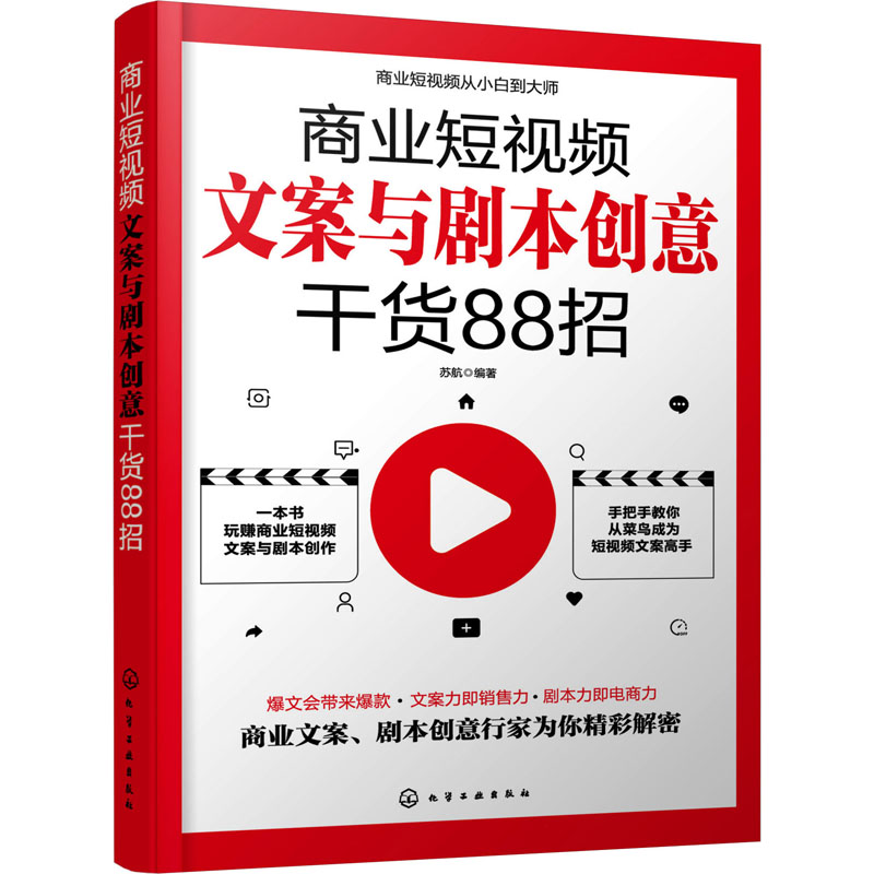 商业短视频文案与剧本创意干货88招