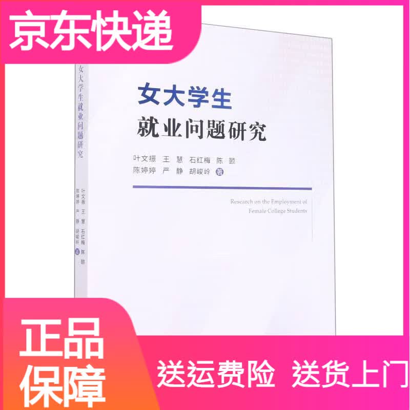 社会科学女大学生就业问题研究 业问题研究