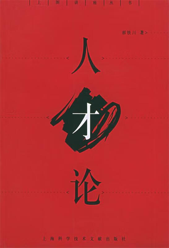 人才论【好书，下单速发】