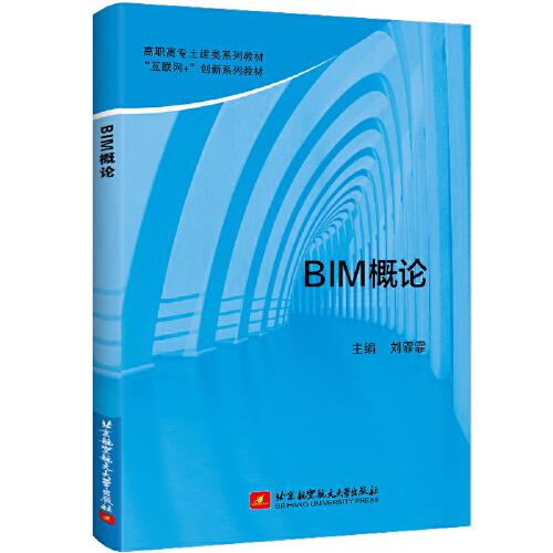 BIM概论 刘霏霏 北京航空航天大学出版社 9787512437470